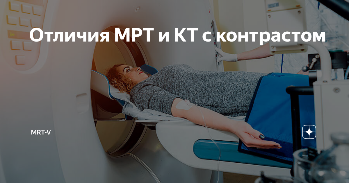 Отличия МРТ и КТ с контрастом | MRT-V | Дзен