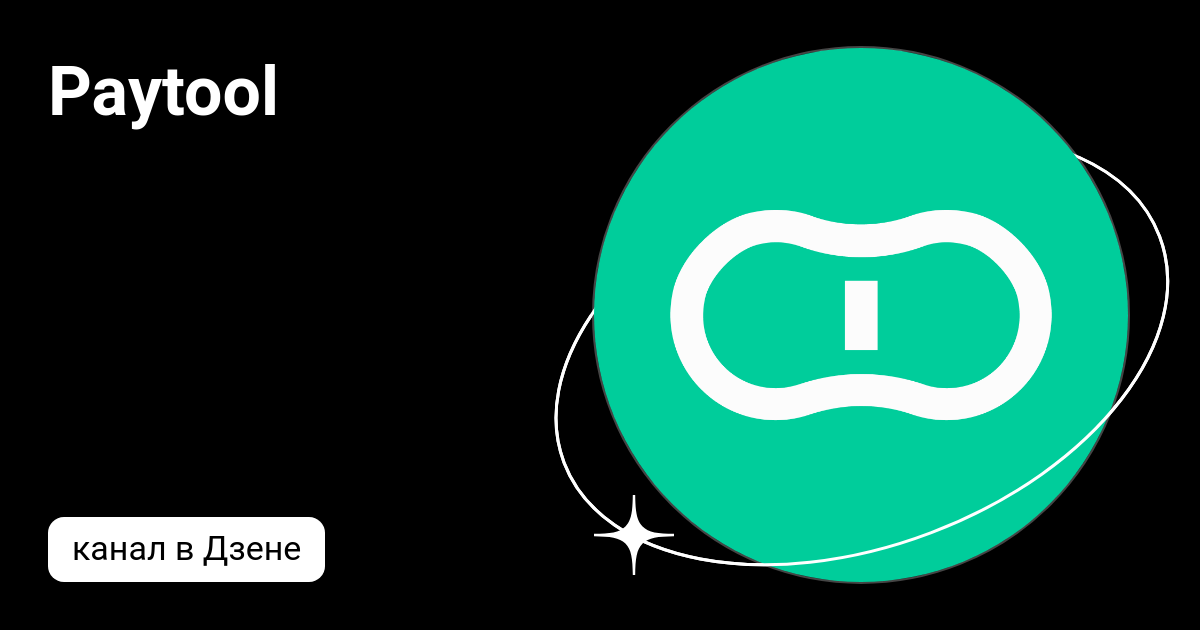 Paytool | Дзен
