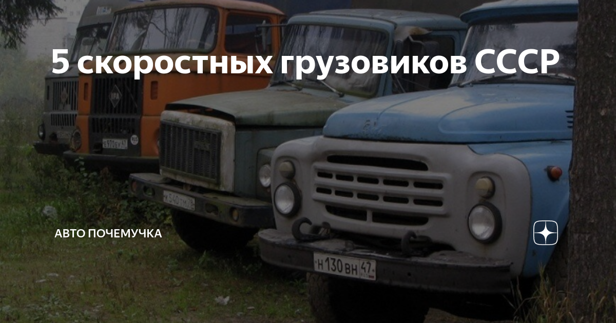 5 скоростных грузовиков СССР | АВТО ПОЧЕМУЧКА | Дзен