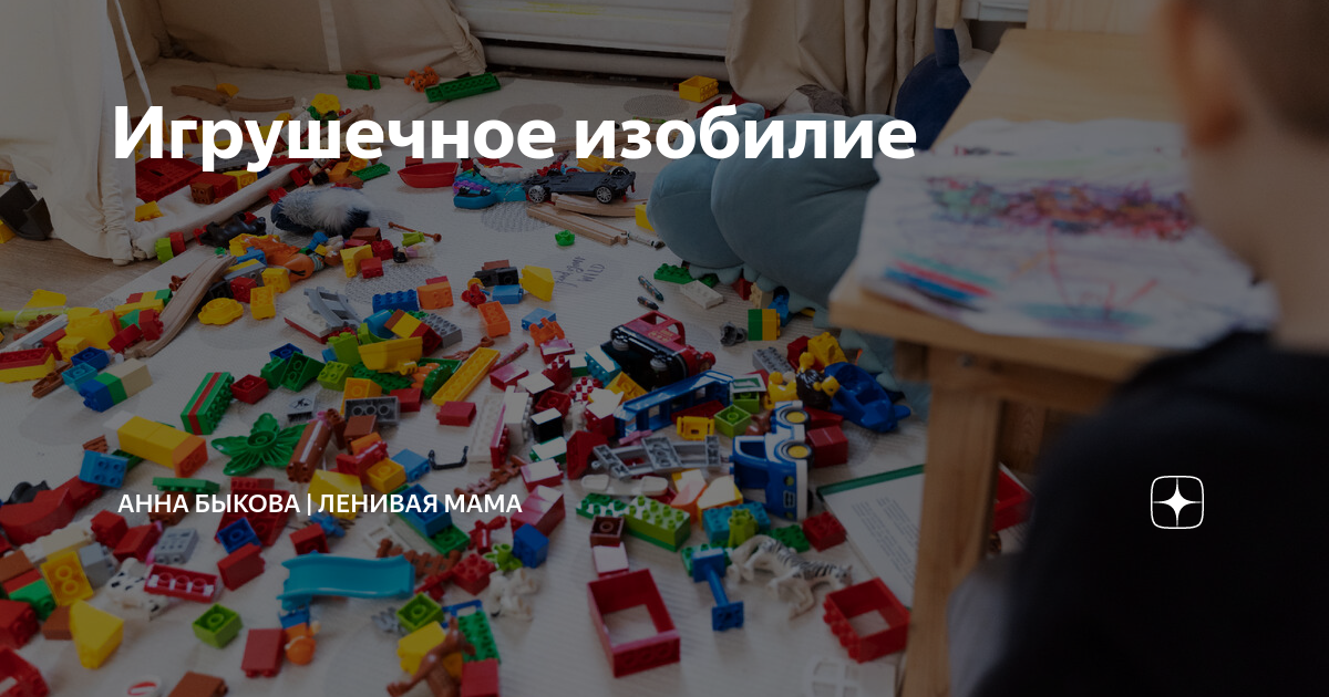 Игрушечное изобилие | Анна Быкова | Ленивая мама | Дзен