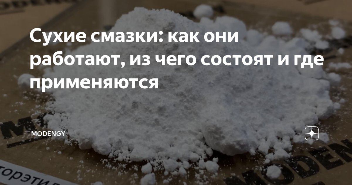 Сухие смазки: как они работают, из чего состоят и где применяются ...