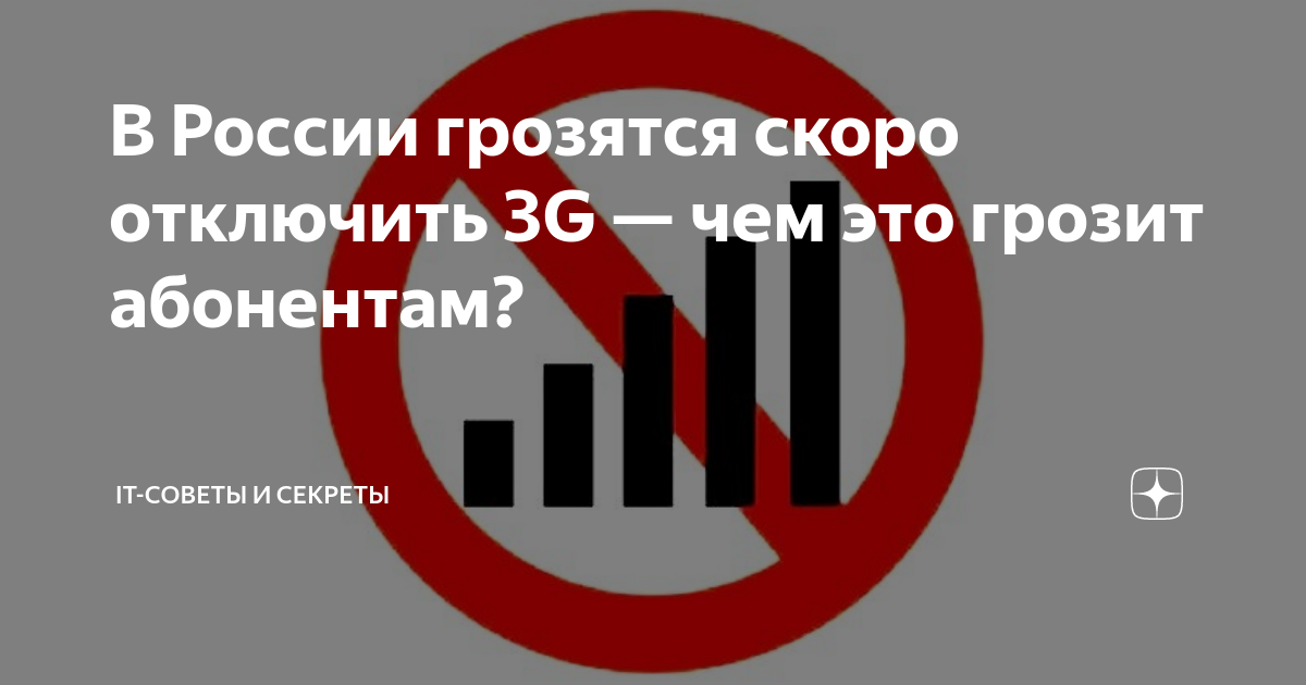 В России грозятся скоро отключить 3G — чем это грозит абонентам? | IT-советы и секреты | Дзен