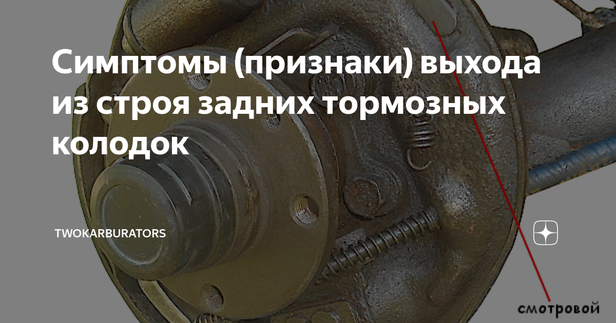 Симптомы (признаки) выхода из строя задних тормозных колодок ...