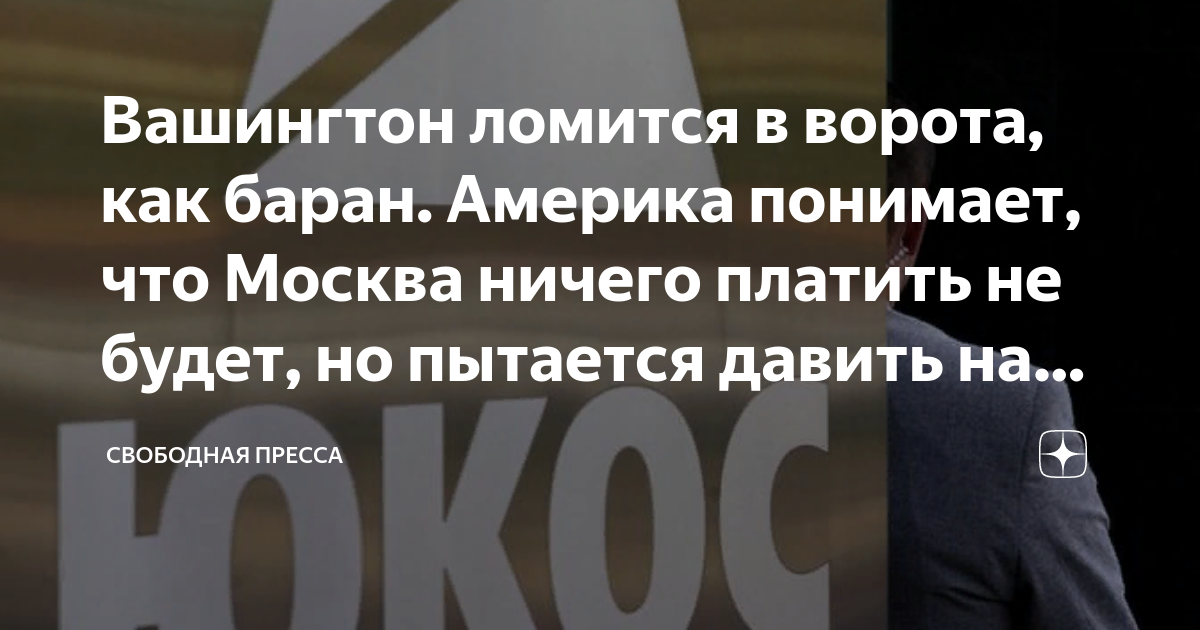 Вашингтон ломится в ворота как баран Америка понимает что Москва ничего платить не будет но