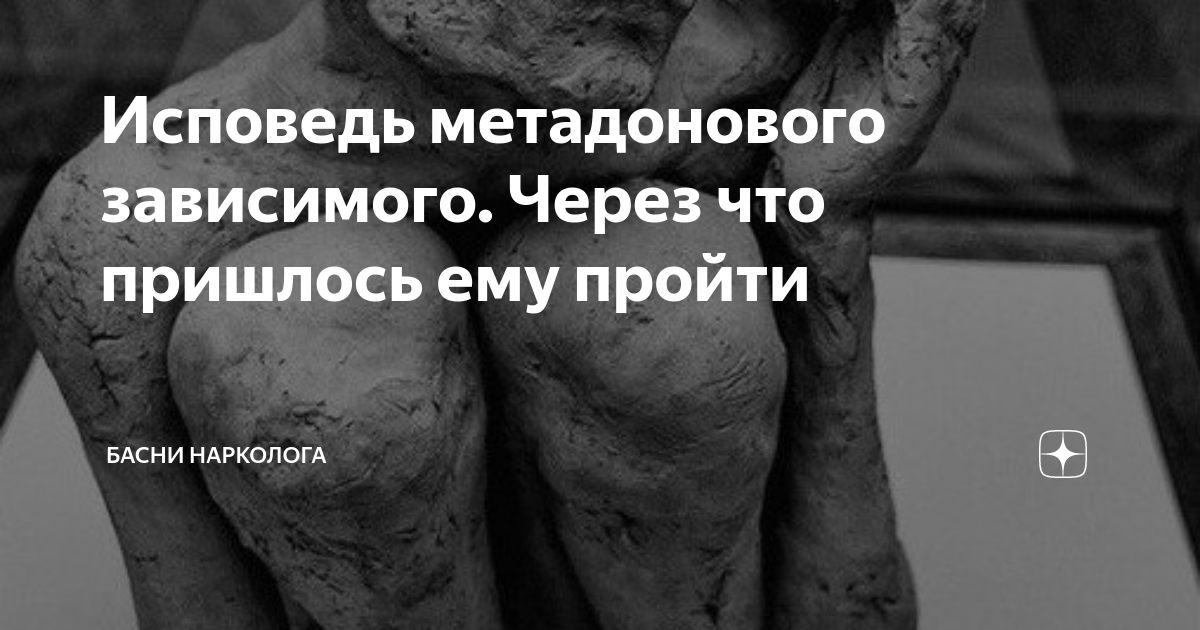 Исповедь метадонового зависимого Через что пришлось ему пройти Басни нарколога Дзен