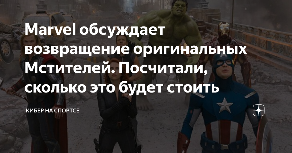 Marvel обсуждает возвращение оригинальных Мстителей. Посчитали, сколько ...