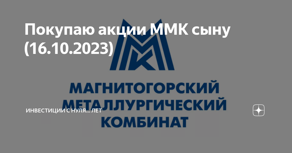 Покупаю акции ММК сыну 16 10 2023 Инвестиции с нуля лет Дзен