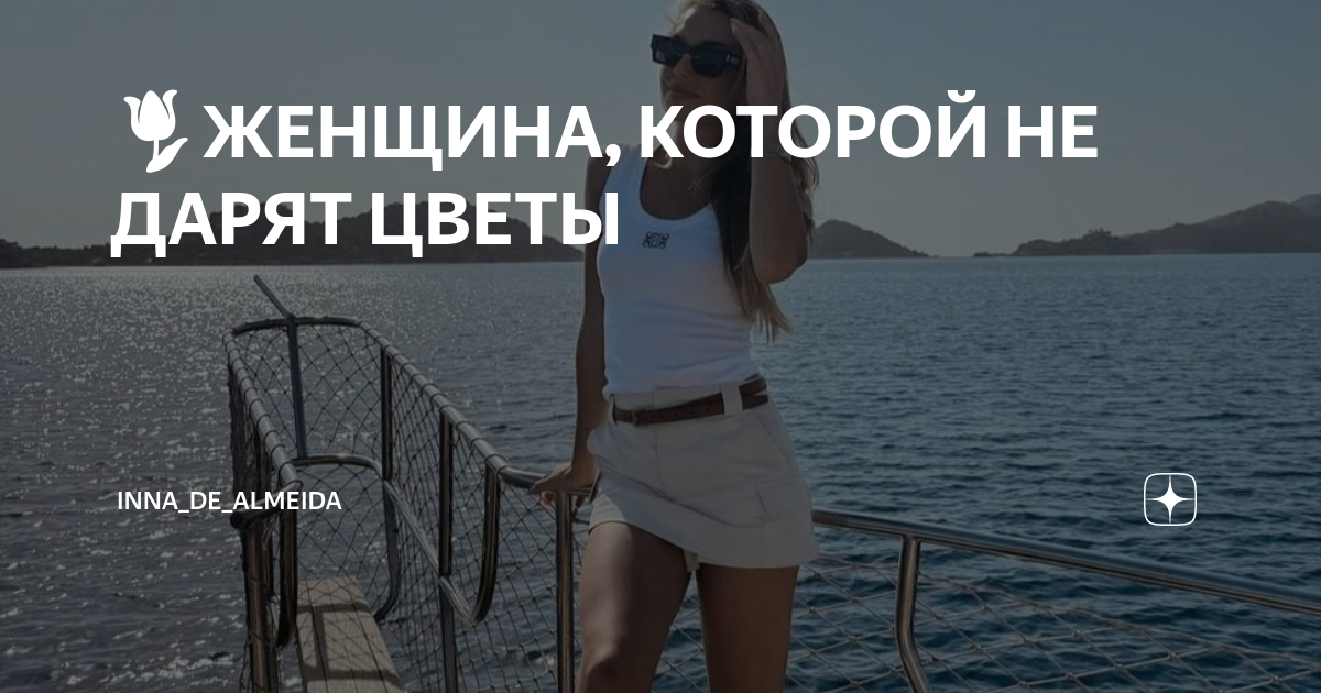 🌷ЖЕНЩИНА, КОТОРОЙ НЕ ДАРЯТ ЦВЕТЫ⠀ | inna_de_almeida | Дзен
