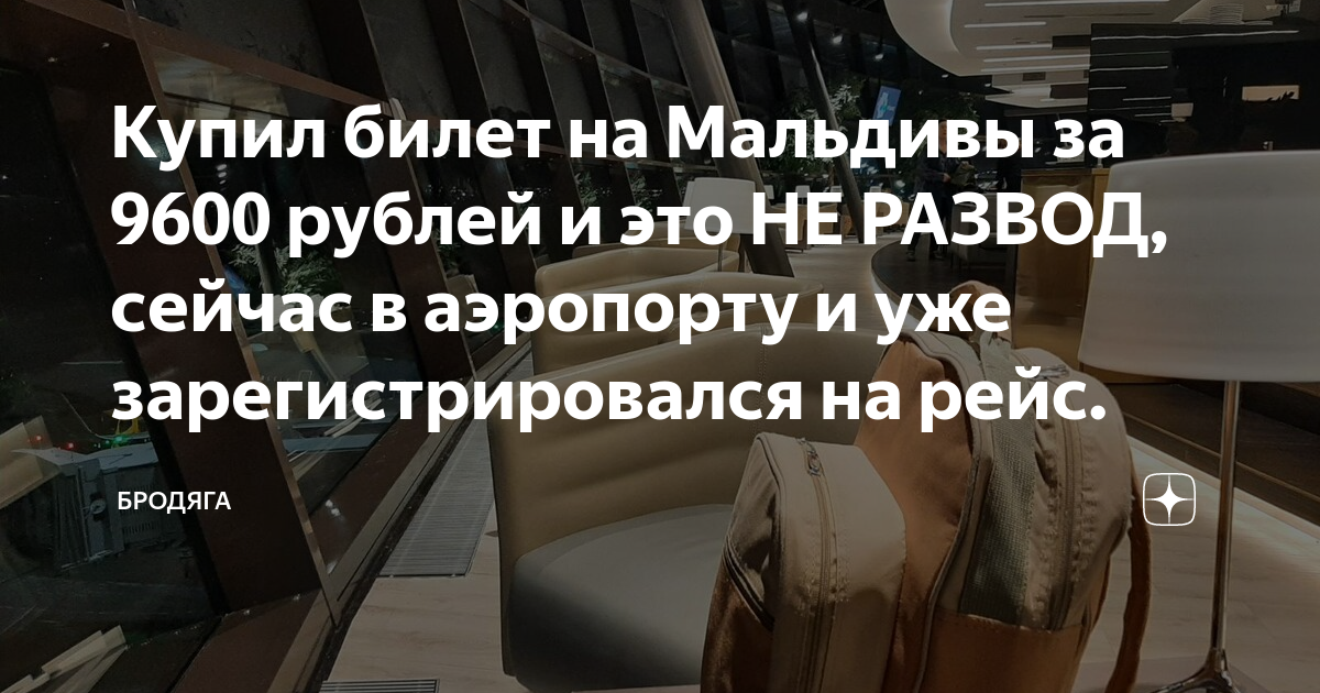 Купил билет на Мальдивы за 9600 рублей и это НЕ РАЗВОД, сейчас в ...