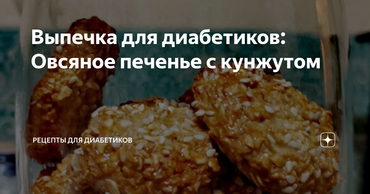 Выпечка для диабетиков Овсяное печенье с кунжутом Рецепты для