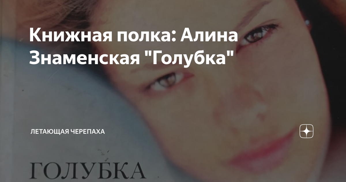 Книжная полка: Алина Знаменская "Голубка" | Летающая Черепаха | Дзен
