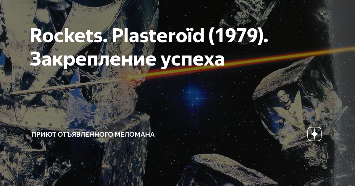 Rockets. Plasteroïd (1979). Закрепление успеха | Приют отъявленного ...