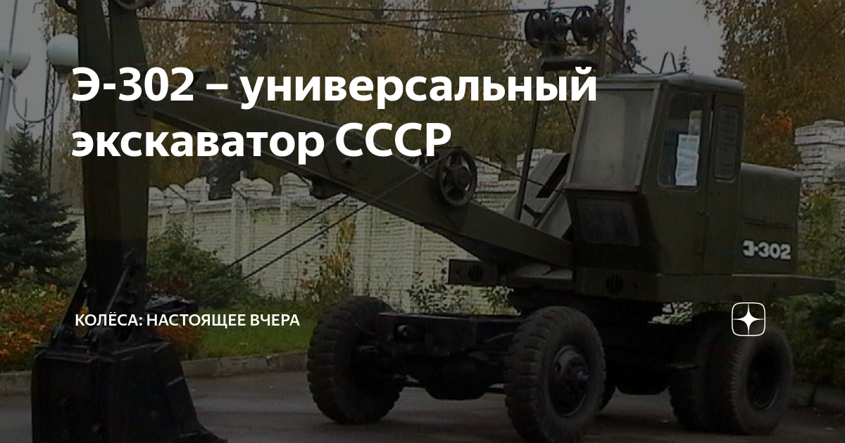 Э-302 – универсальный экскаватор СССР | Колёса: настоящее вчера | Дзен
