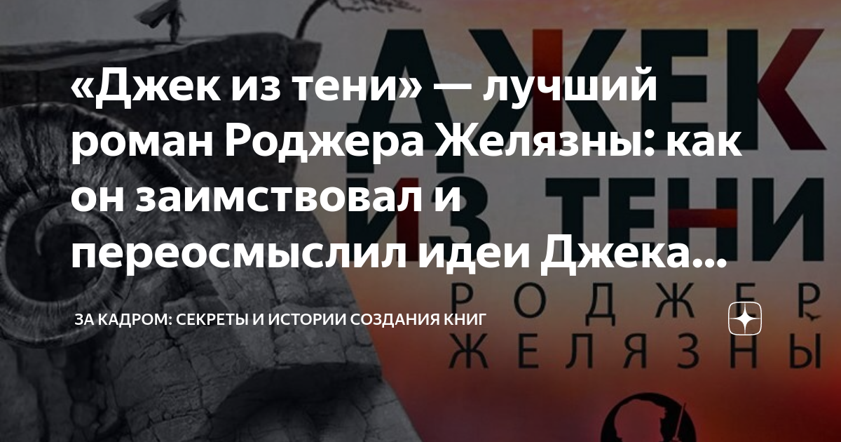 «Джек из тени» — лучший роман Роджера Желязны: как он заимствовал и ...