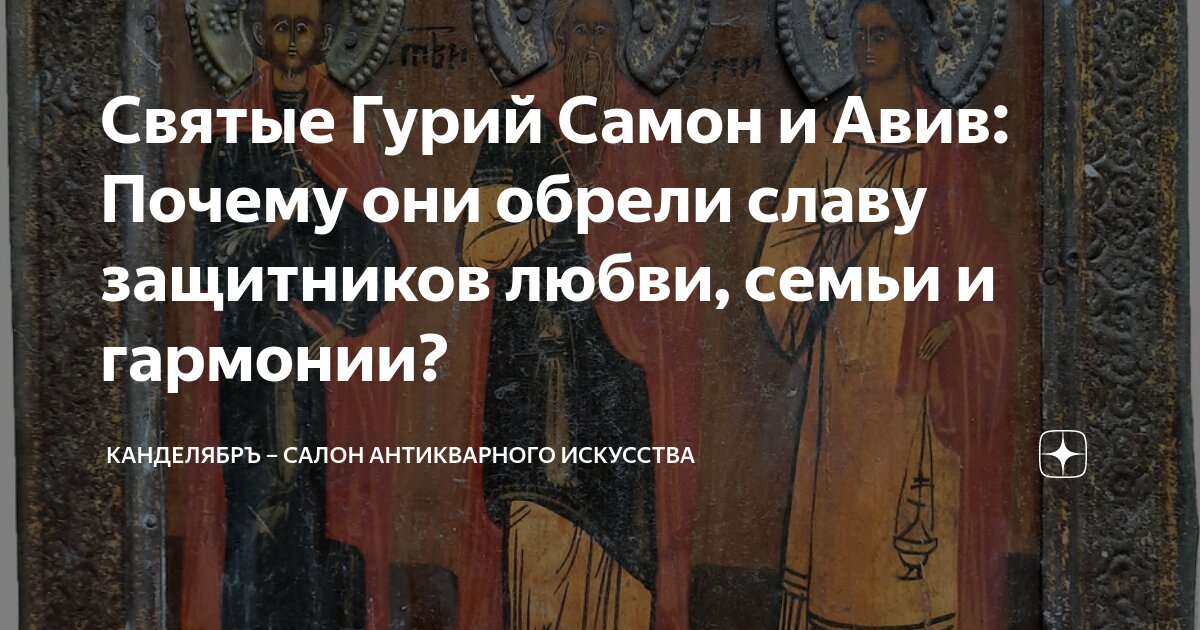 Святые Гурий Самон и Авив: Почему они обрели славу защитников любви ...