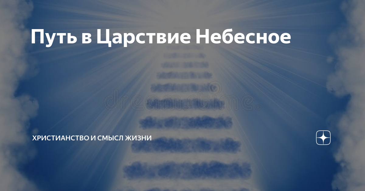 Путь в Царствие Небесное | Христианство и смысл жизни | Дзен
