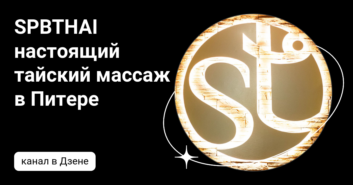 SPBTHAI настоящий тайский массаж в Питере | Дзен