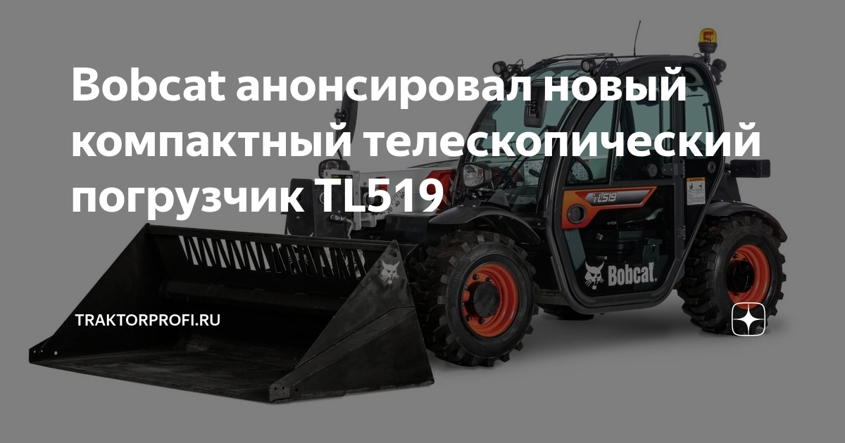 Bobcat анонсировал новый компактный телескопический погрузчик TL519 ...