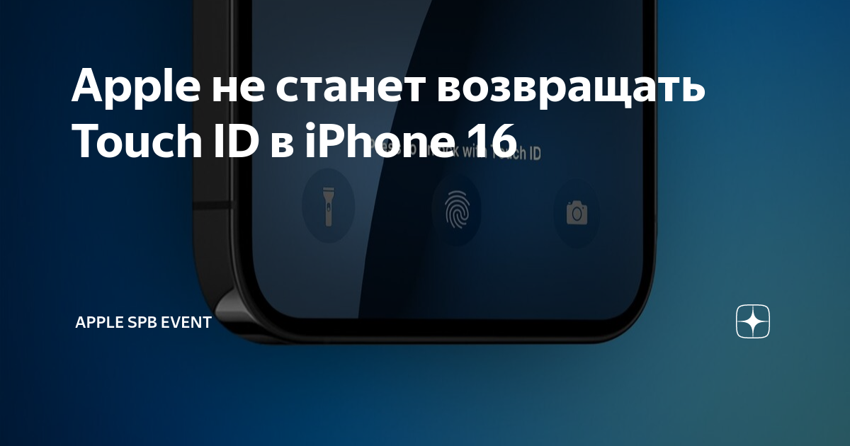 Apple не станет возвращать Touch ID в iPhone 16 | Apple SPb Event | Дзен