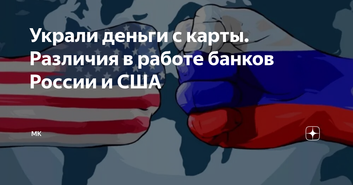 Украли деньги с карты. Различия в работе банков России и США | MK | Дзен