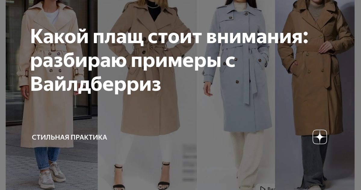 Какой плащ стоит внимания: разбираю примеры с Вайлдберриз | Стильная ...