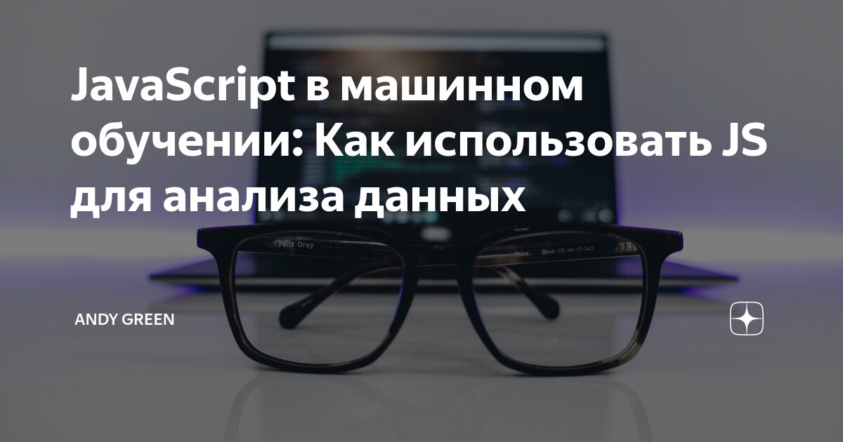 JavaScript в машинном обучении: Как использовать JS для анализа данных | Andy Green | Дзен