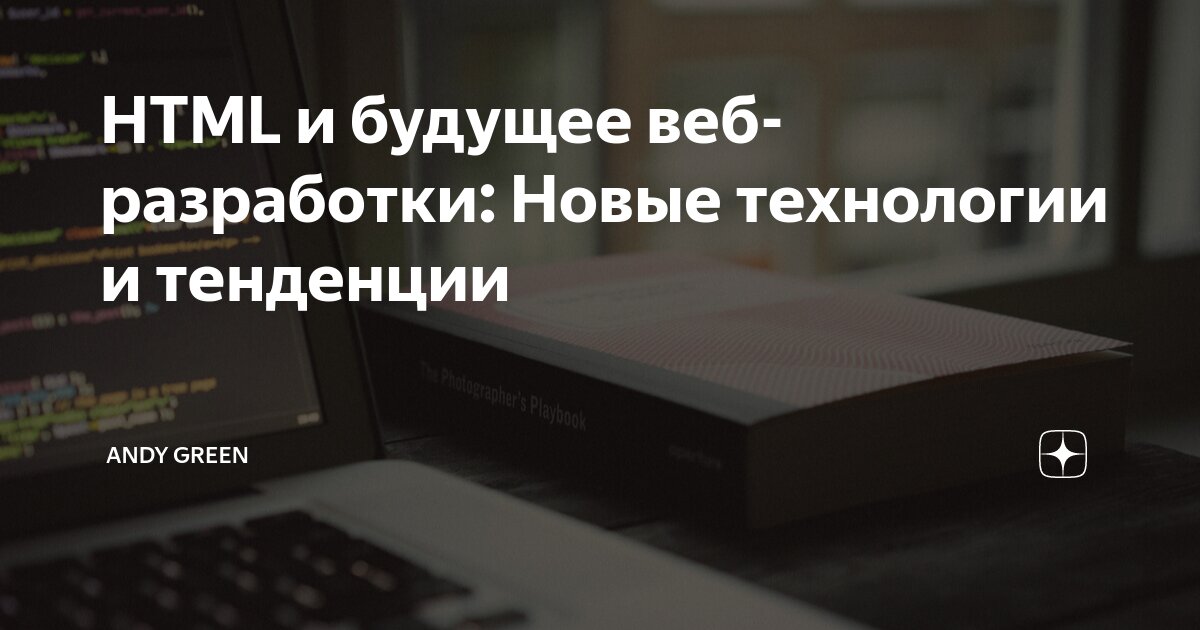 HTML и будущее веб-разработки: Новые технологии и тенденции | Andy ...
