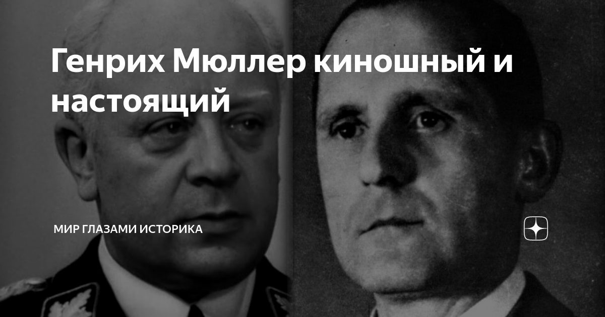 Генрих Мюллер киношный и настоящий Мир глазами историка Дзен