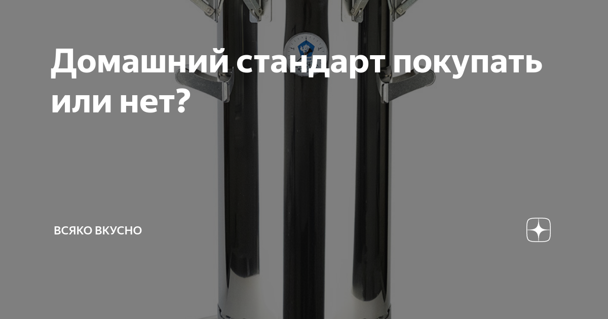 Домашний стандарт покупать или нет? | Всяко вкусно | Дзен