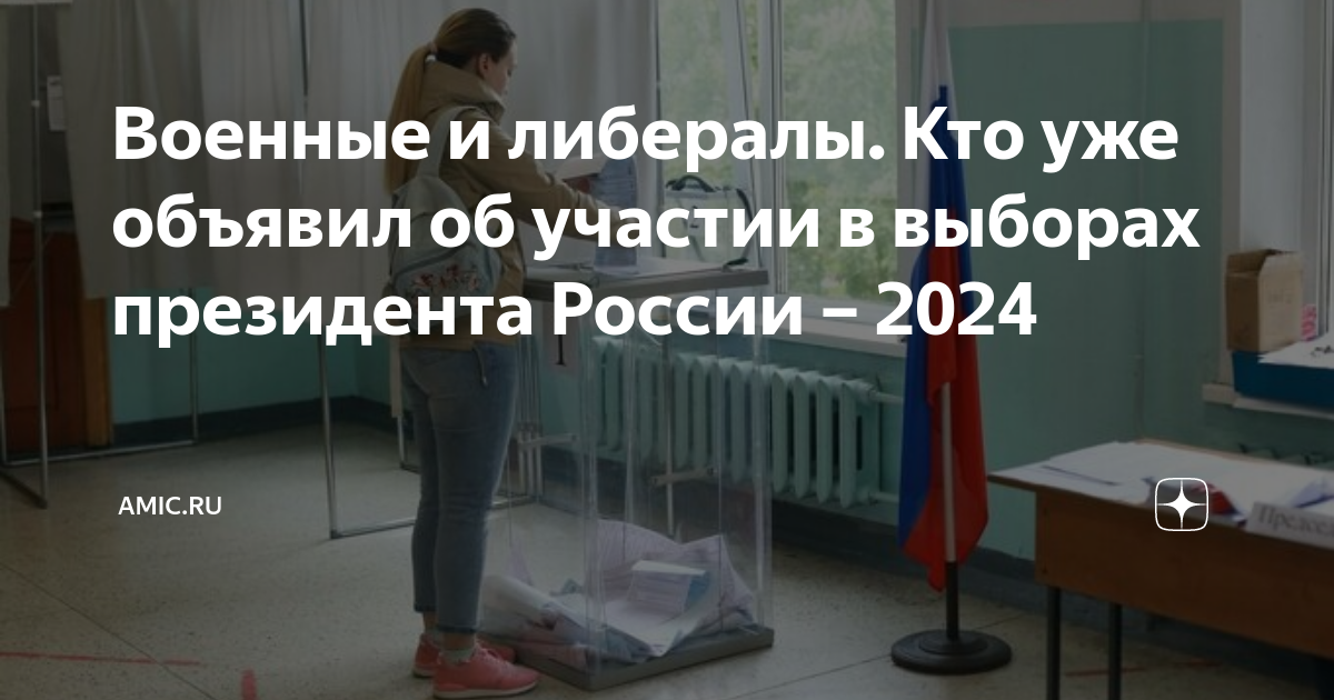 Военные и либералы. Кто уже объявил об участии в выборах президента России – 2024 | amic.ru | Дзен