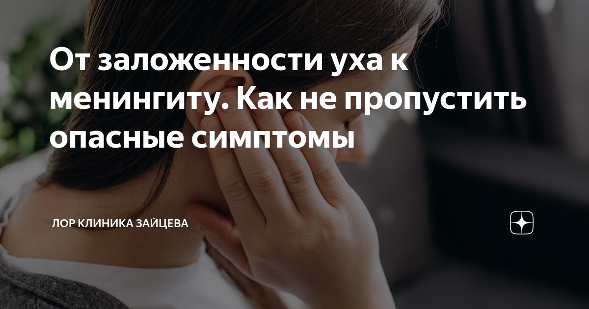 От заложенности уха к менингиту. Как не пропустить опасные симптомы ...