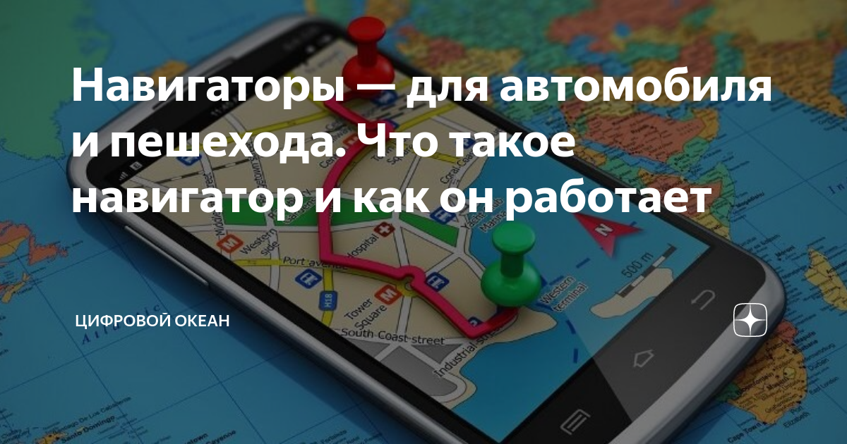 Навигаторы — для автомобиля и пешехода. Что такое навигатор и как он ...