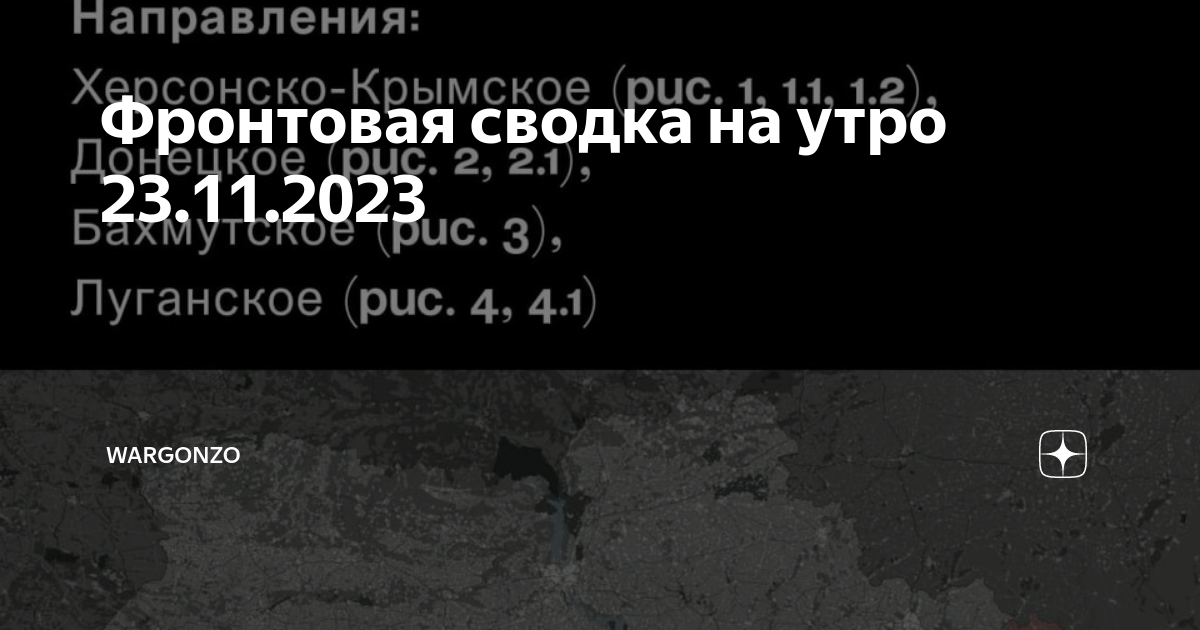 Фронтовая сводка на утро 23.11.2023 | WarGonzo | Дзен
