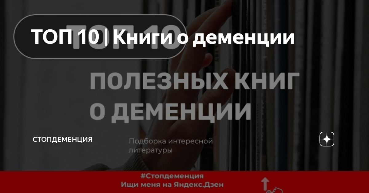 ТОП 10 | Книги о деменции | СТОПдеменция | Дзен