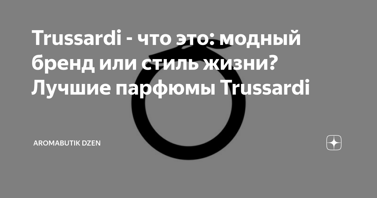 Trussardi - что это: модный бренд или стиль жизни? Лучшие парфюмы ...