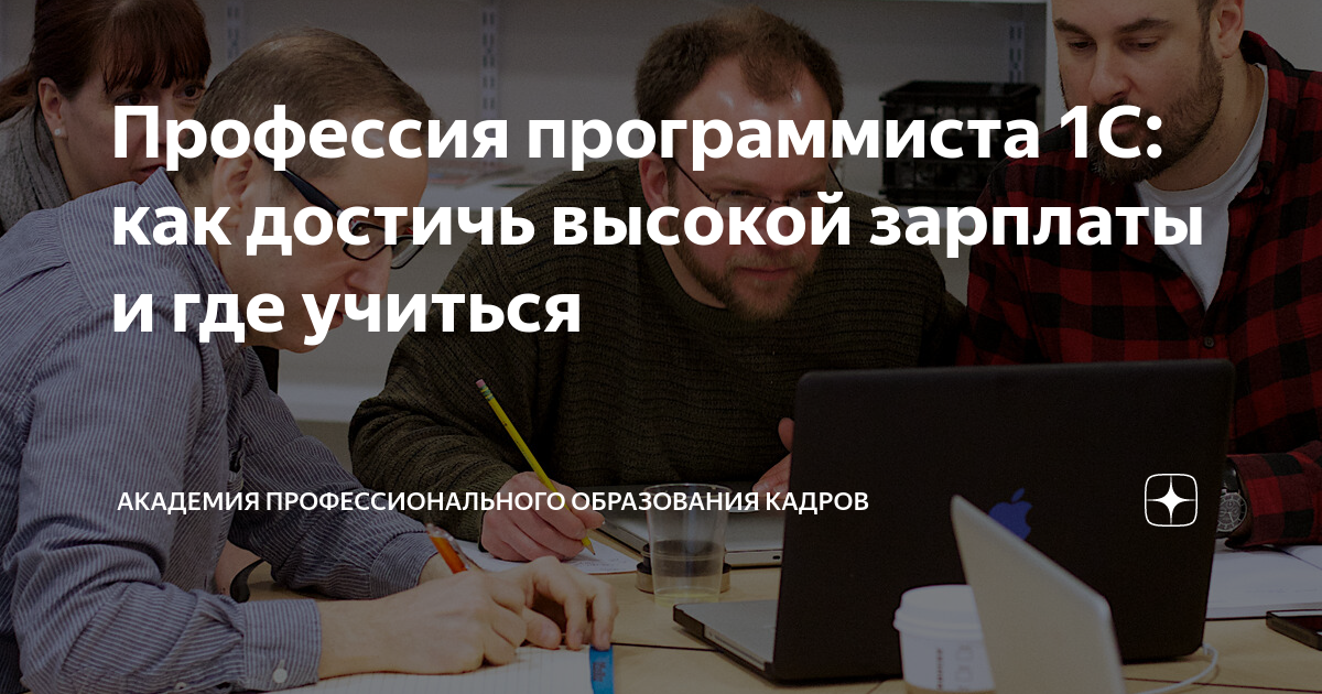 Профессия программиста 1С: как достичь высокой зарплаты и где учиться ...