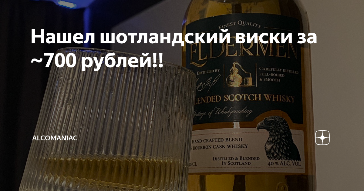 Нашел шотландский виски за ~700 рублей!! | ALCOMANIAC | Дзен