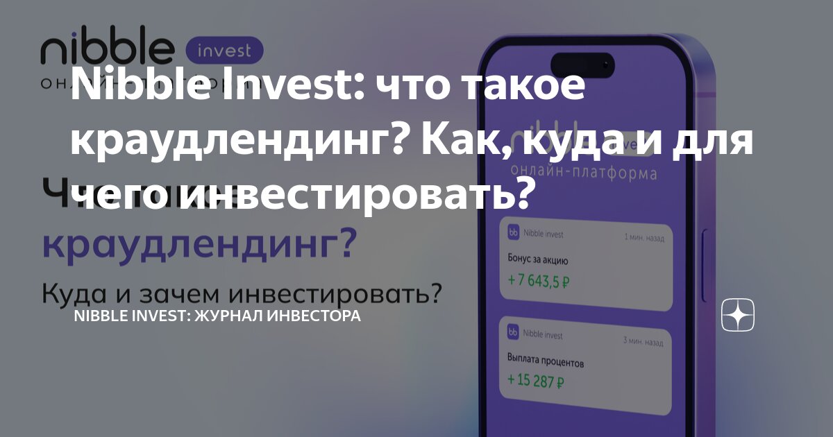 Nibble Invest: что такое краудлендинг? Как, куда и для чего инвестировать? | Nibble Invest ...