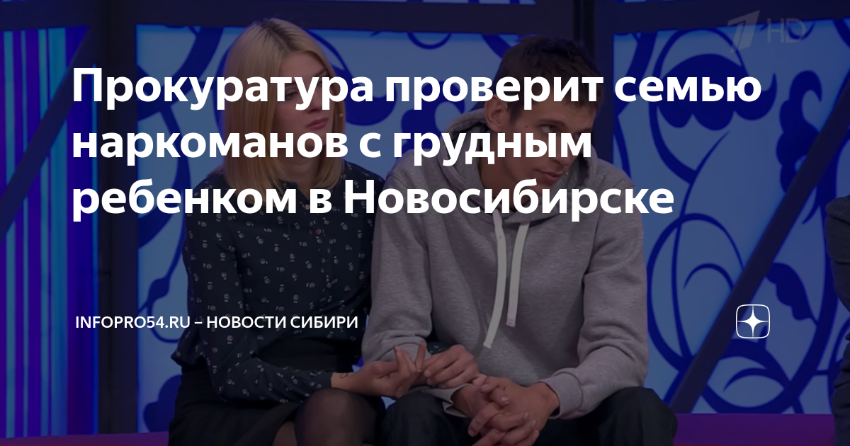 Прокуратура проверит семью наркоманов с грудным ребенком в Новосибирске | Infopro54.ru – Новости ...