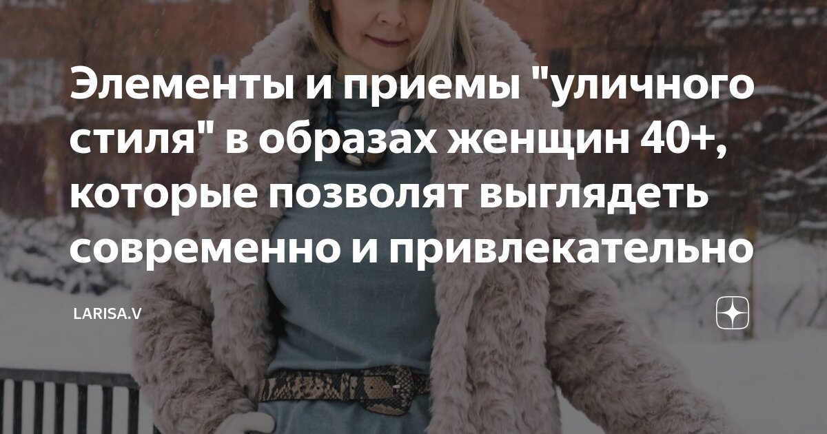 Элементы и приемы "уличного стиля" в образах женщин 40+, которые позволят выглядеть современно и ...