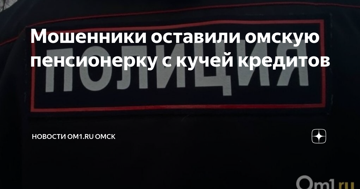Мошенники оставили омскую пенсионерку с кучей кредитов | Новости Om1.ru Омск | Дзен
