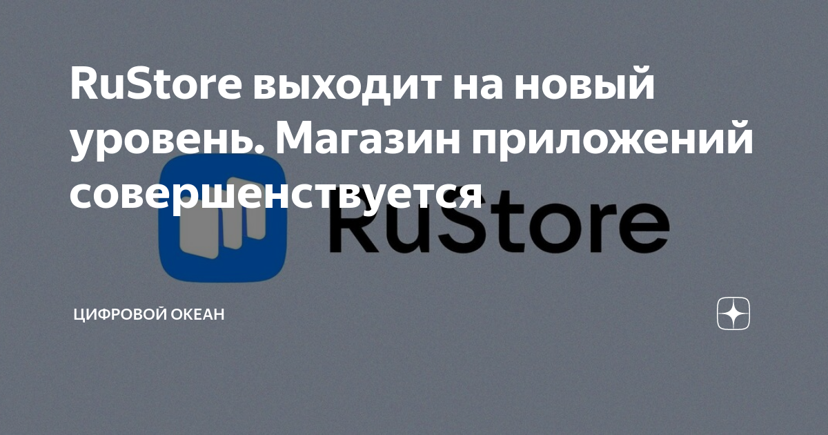 RuStore выходит на новый уровень. Магазин приложений совершенствуется | Цифровой Океан | Дзен