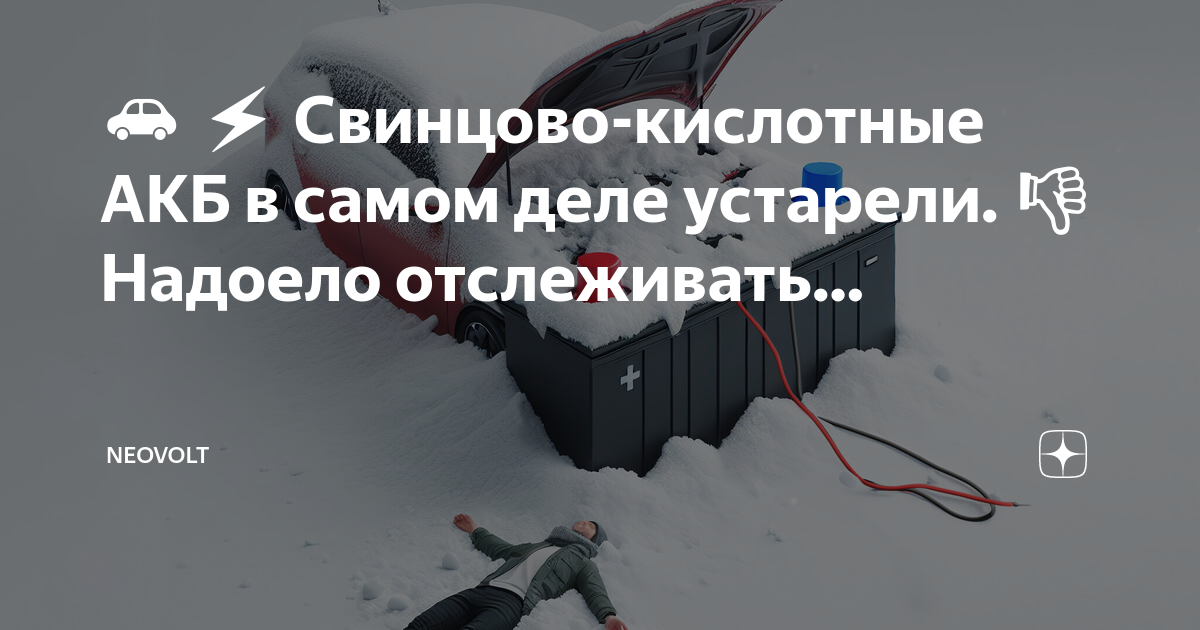 🚗🥶⚡ Свинцово-кислотные АКБ в самом деле устарели. 👎 Надоело отслеживать ...