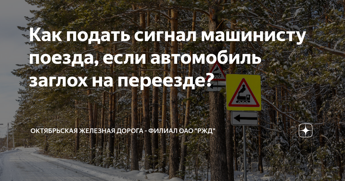 Как подать сигнал машинисту поезда, если автомобиль заглох на переезде ...