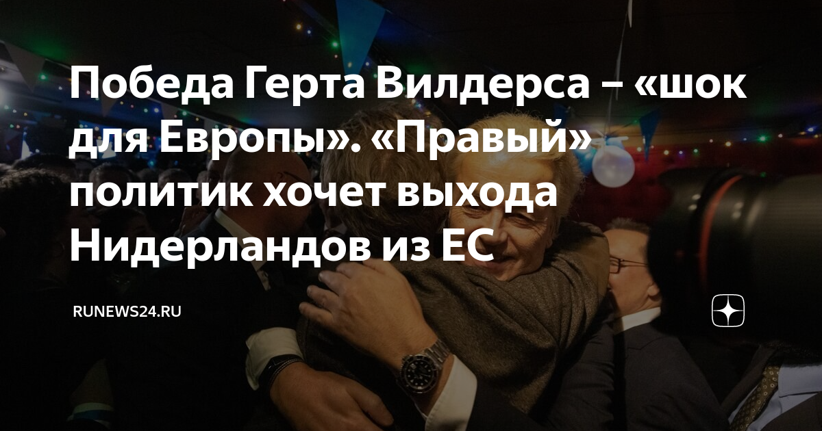 Победа Герта Вилдерса – «шок для Европы». «Правый» политик хочет выхода Нидерландов из ЕС ...