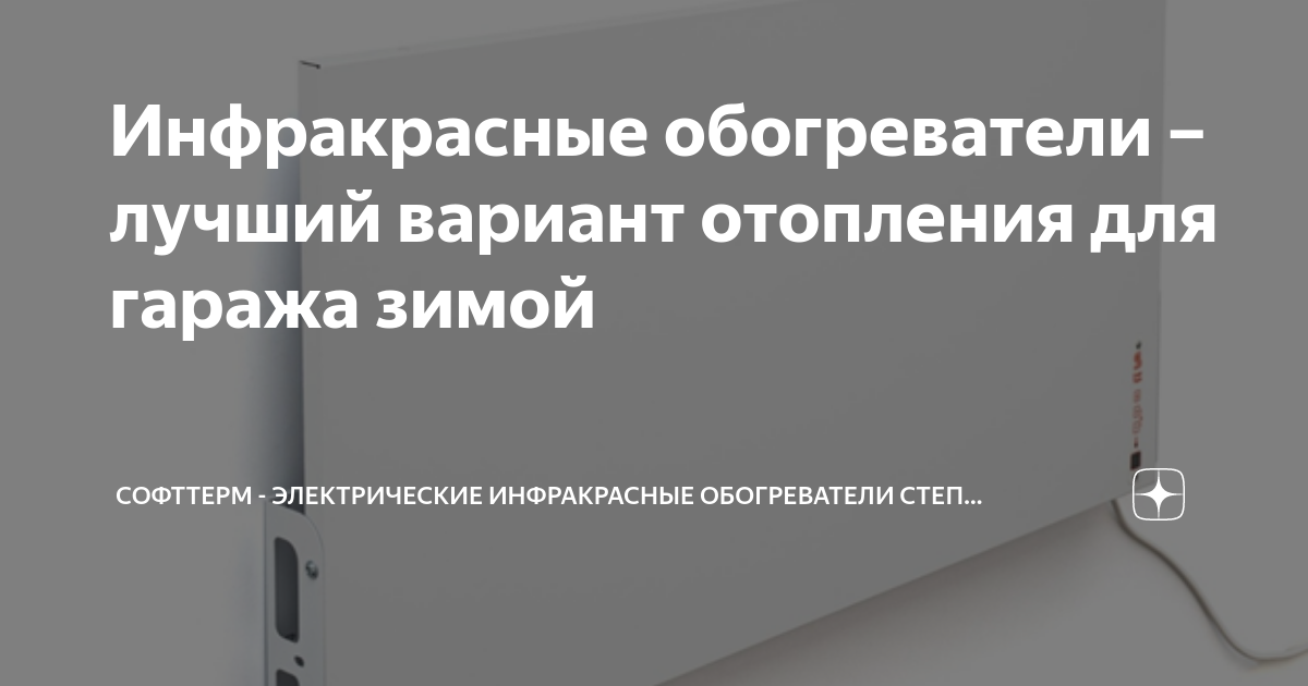 Инфракрасные обогреватели – лучший вариант отопления для гаража зимой ...