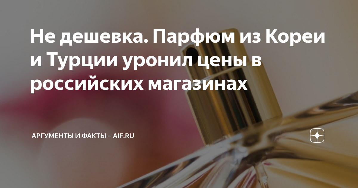 Не дешевка. Парфюм из Кореи и Турции уронил цены в российских магазинах ...