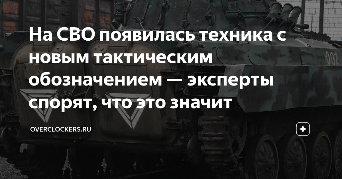 На СВО появилась техника с новым тактическим обозначением — эксперты ...