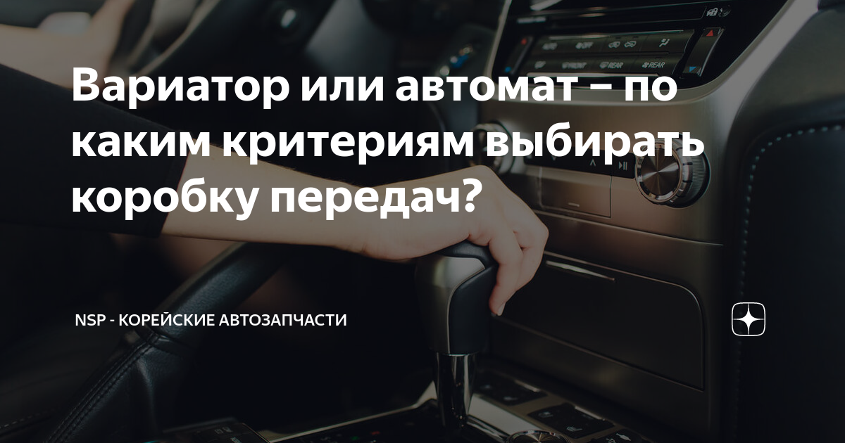 Вариатор или автомат – по каким критериям выбирать коробку передач ...