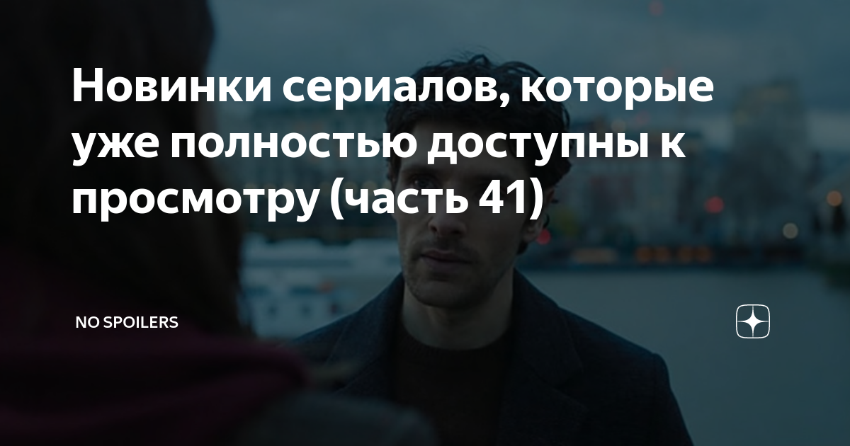 Новинки сериалов, которые уже полностью доступны к просмотру (часть 41 ...